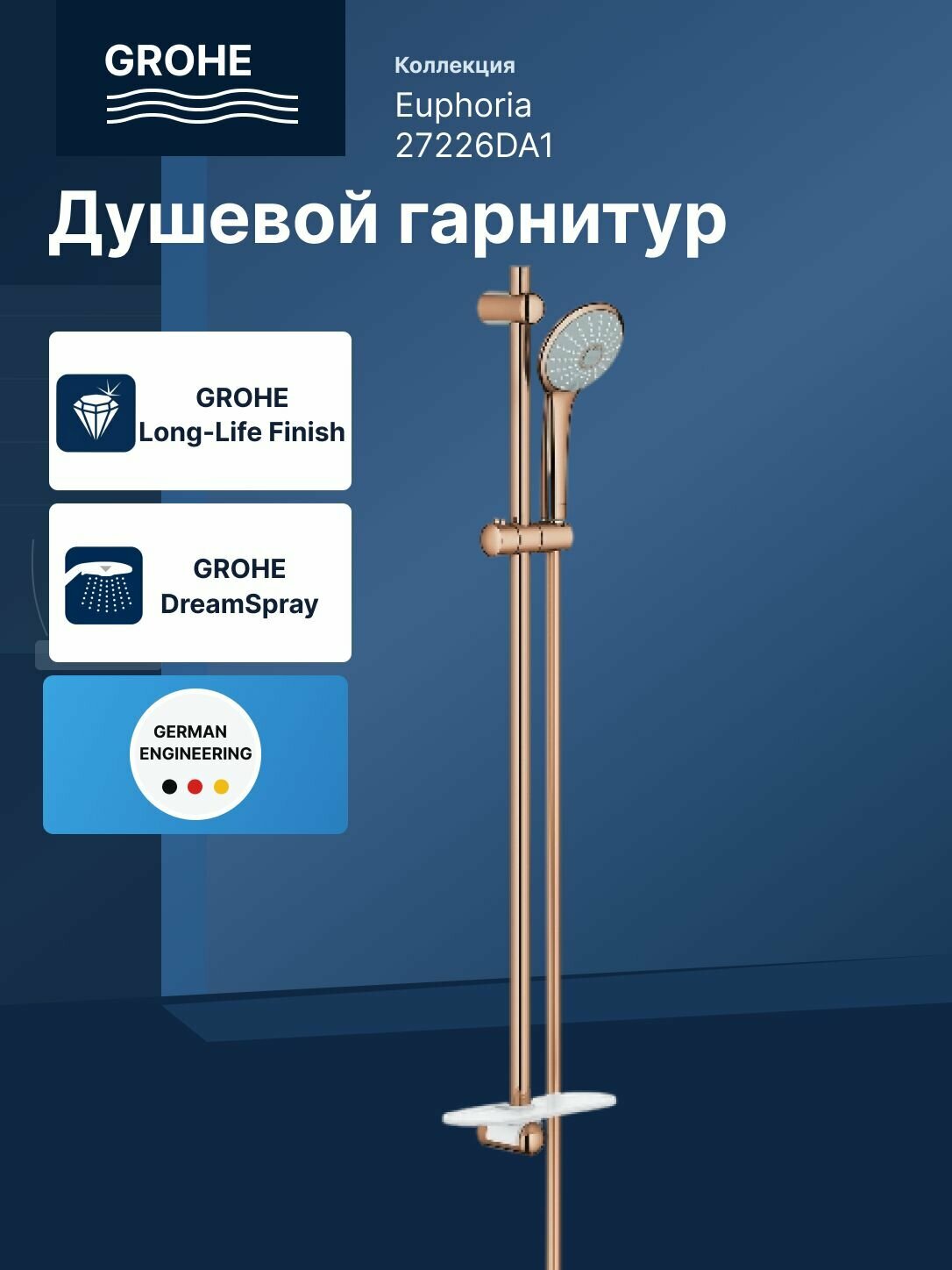 Душевой гарнитур Grohe Euphoria 27226DA1