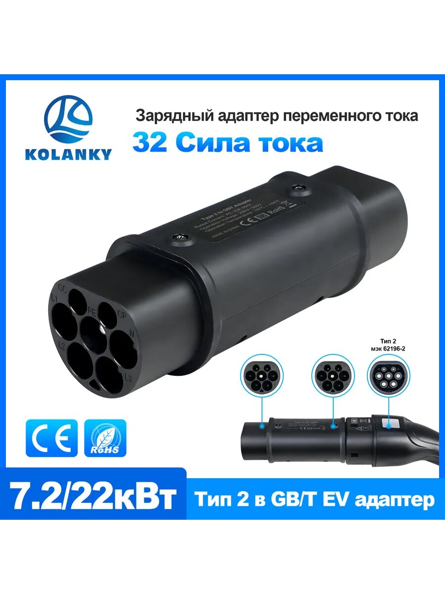 Адаптер Type 2 to GB/T 7.2кВт 1-фазный для в Европе