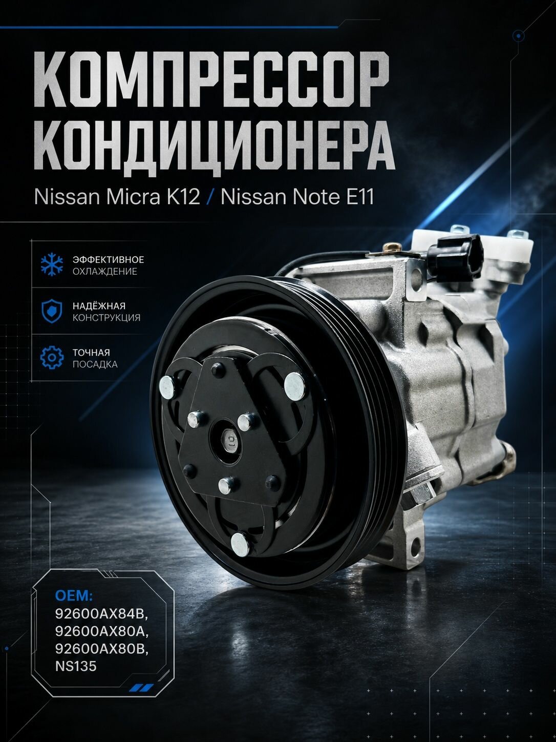 Компpeccор кондиционерa Nissan Micra K12