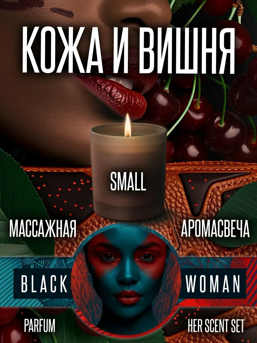 Спа свеча массажная кожа и вишня