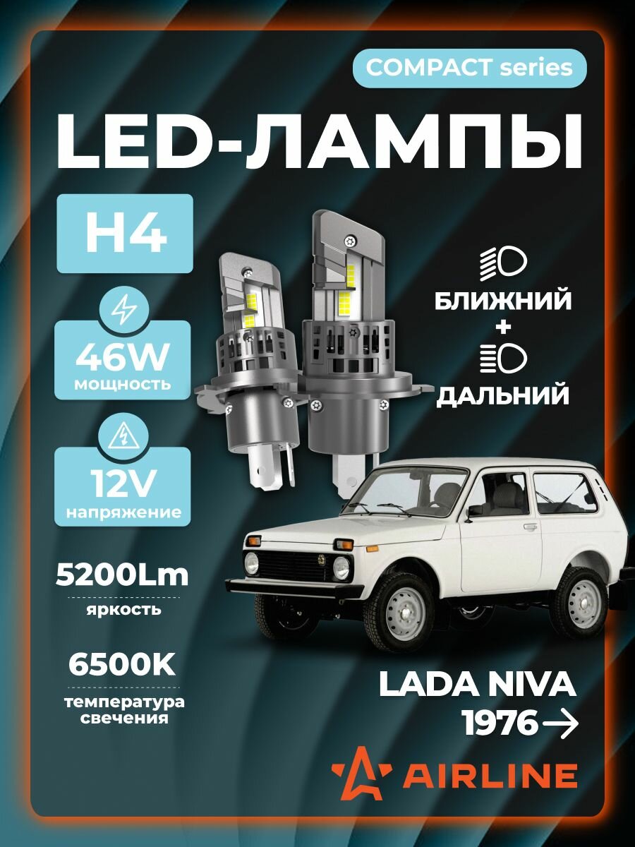 Лампы светодиодные H4 COMPACT для Lada Niva (1976-) ближний/дальний свет, 46W, 12В, 6500K, 5200Лм, комплект 2 шт. / Компактные лед лампы Н4, установка без переходников, автосвет на Лада Нива