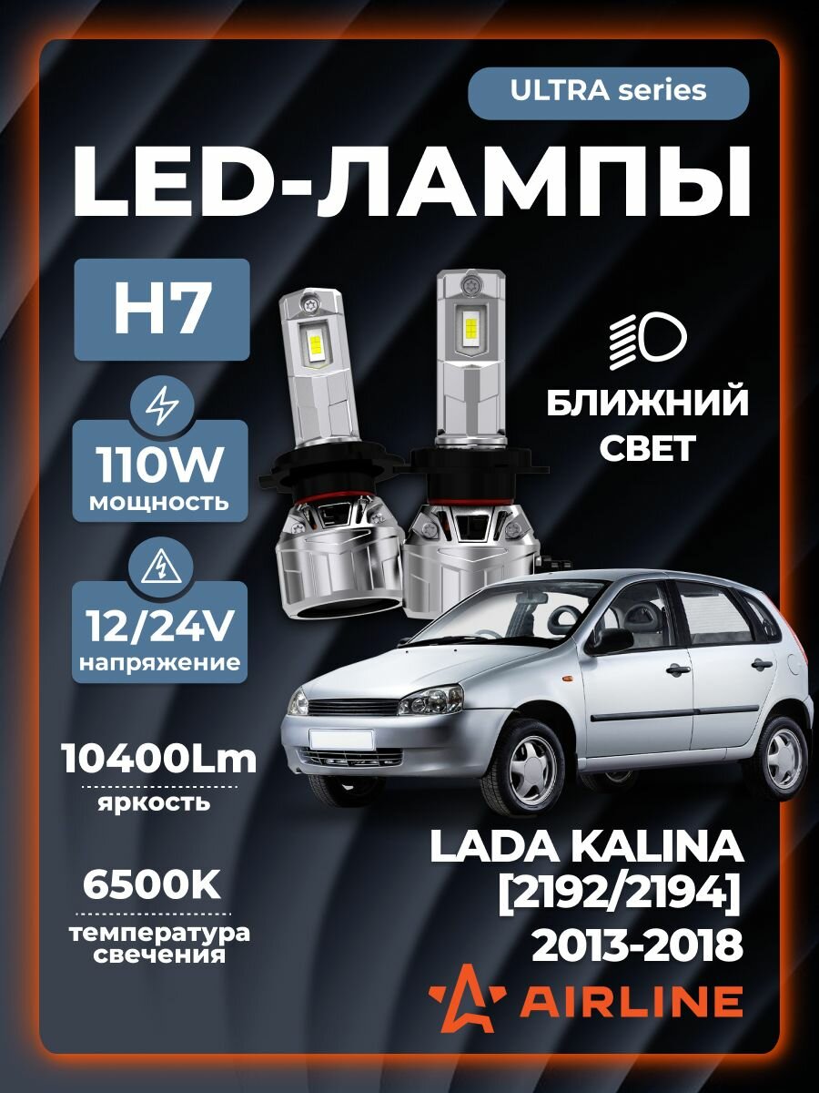 Лампы светодиодные H7 ULTRA для Lada Kalina II (2013-2018) ближний свет, 110W, 12/24В, 6500К, 10400Лм, комплект 2 шт. / Лед лампы с обманкой Н7, автосвет на Лада Калина
