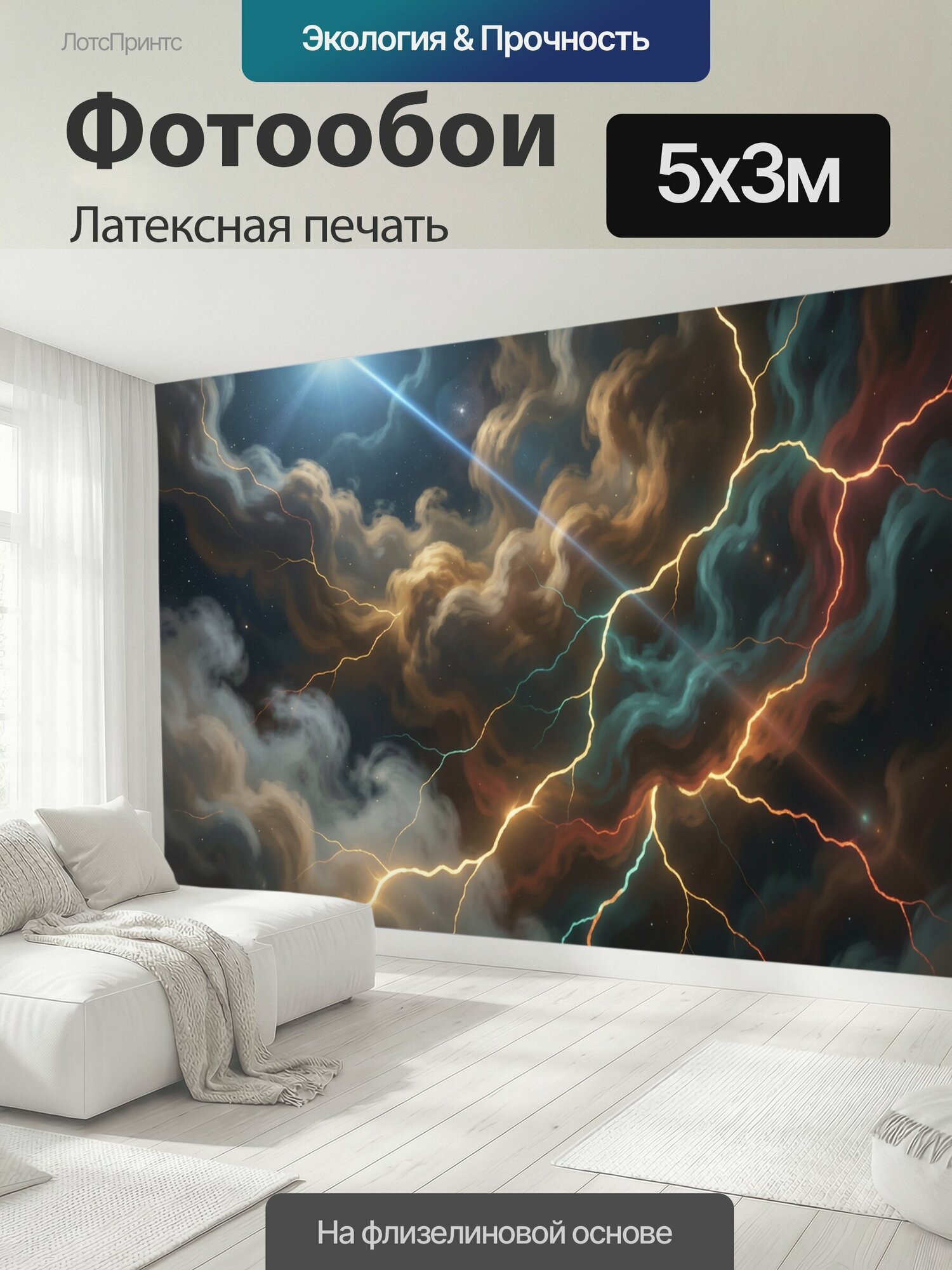 Фотообои моющиеся ударопрочные "Космические облака и световые разломы. Абстрактный космос с мерцающими туманными вихрями, яркими световыми." 500x300 см. латексная печать