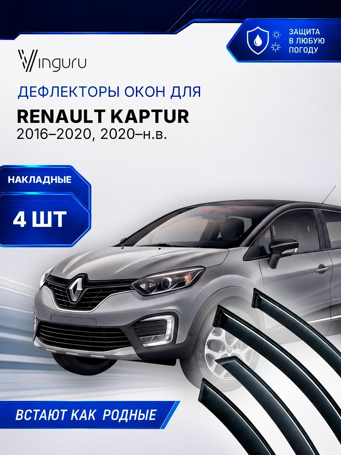 Дефлекторы окон для RENAULT Kaptur 2016-2020, 2020-н. в. Vinguru 4 шт. / Рено Каптюр