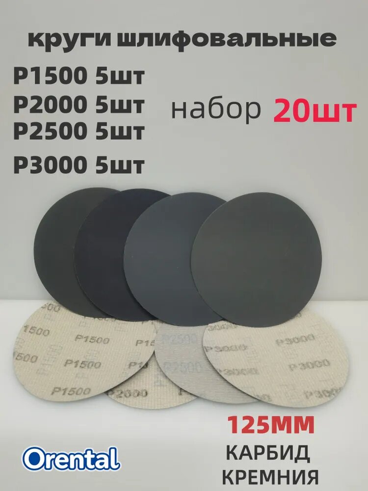 Круг шлифовальный 125 x 2; P2000, P3000, P1500