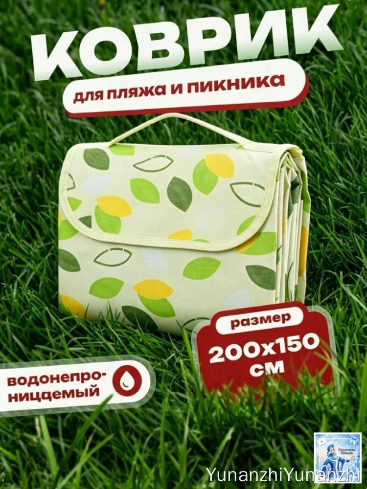 Коврик пляжный с листочками, непромокаемый, складной, 200x150 см, для пляжа и пикника, покрывало