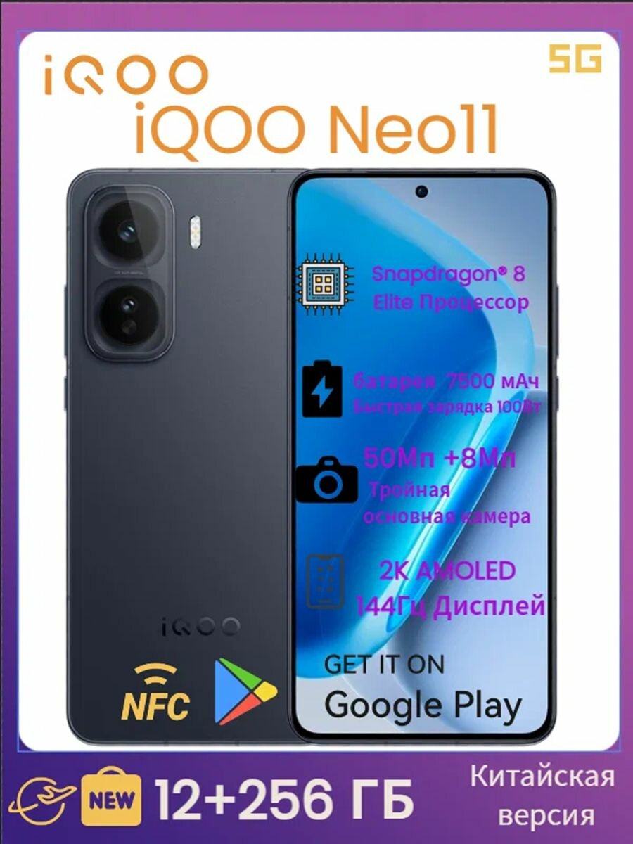 Смартфон iQOO Neo 11 CN， 12ГБ/256ГБ, AMOLED 144 Гц, Snapdragon 8 Elite, камера 50 Мп, 7500 мА·ч, 5G, черное