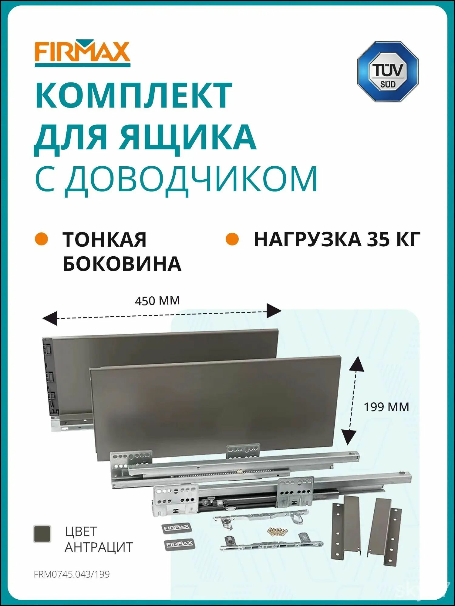 Комплект ящика Firmax Smartline, длина 450 мм, высота 199 мм, с доводчиком, серый