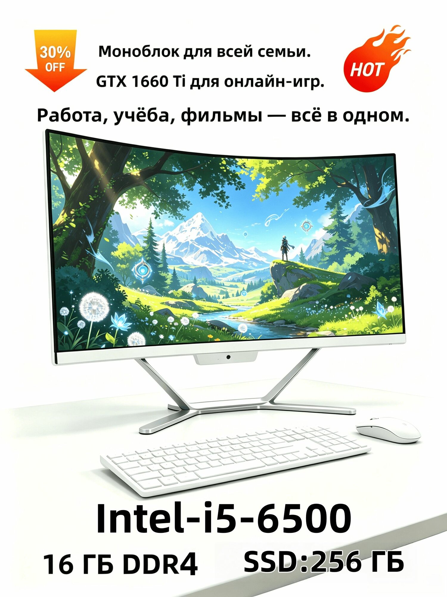 Моноблок 24" изогнутый 3000R белый, Intel i5-6500, GTX 1660 Ti 6GB, 16GB DDR4, 256GB SSD, клавиатура и мышь в подарок