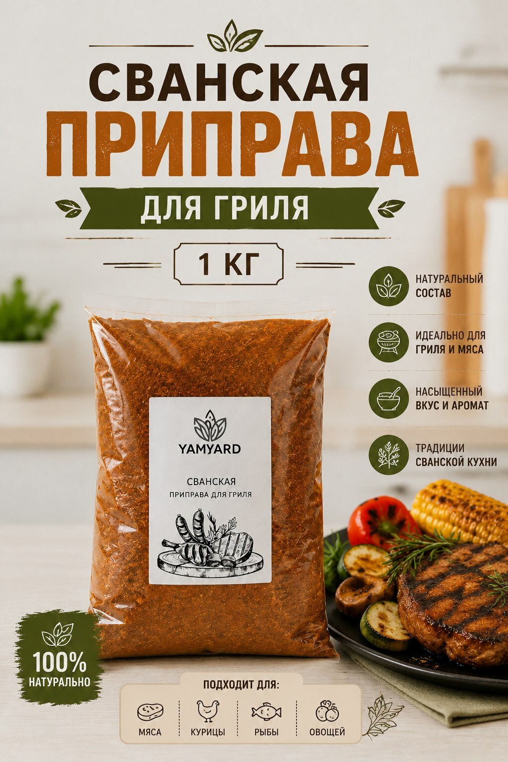 Сванская приправа для Гриля и барбекю 1 кг