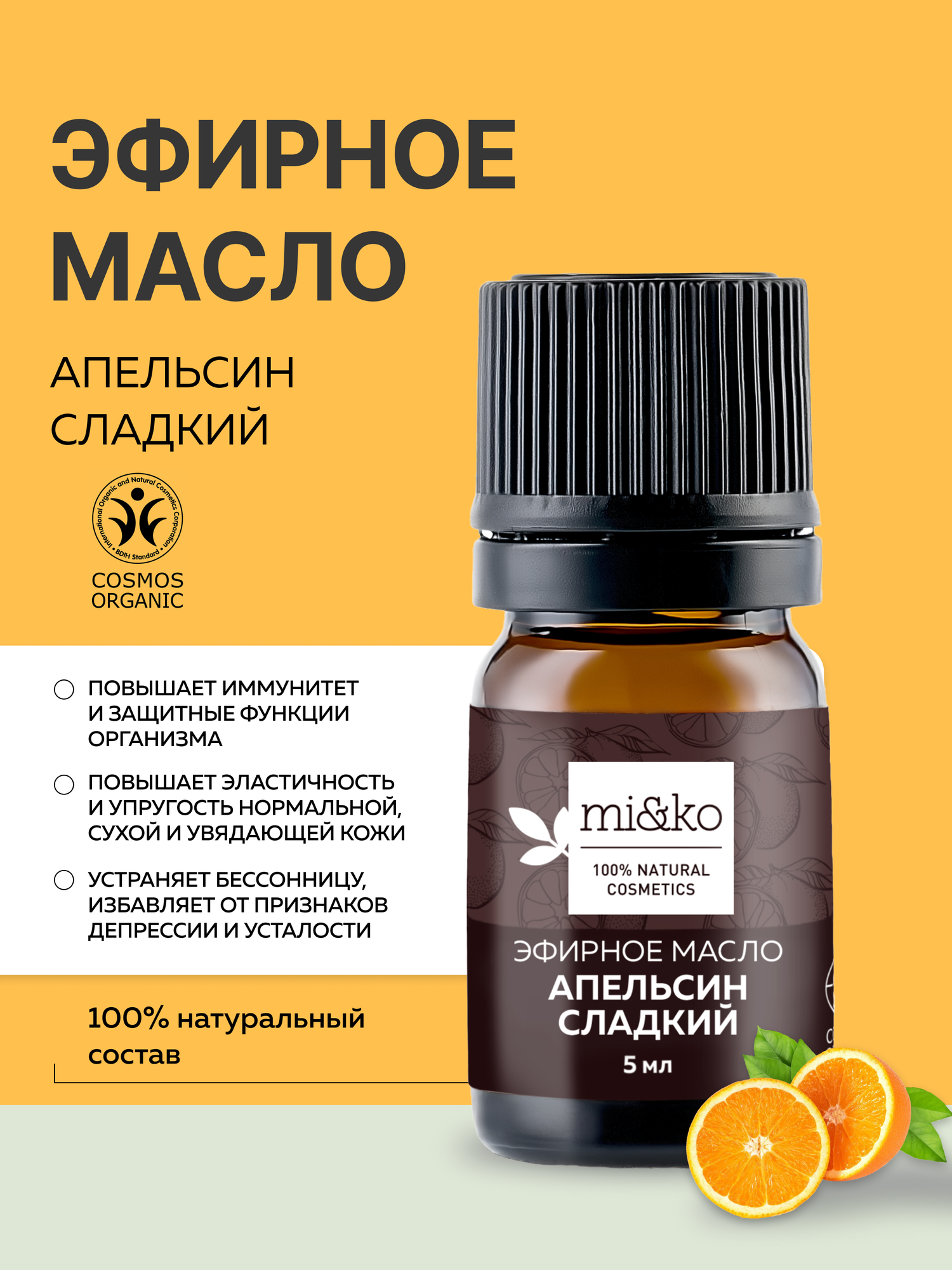 Эфирное масло MI&KO "Апельсин сладкий", 100% натуральный состав