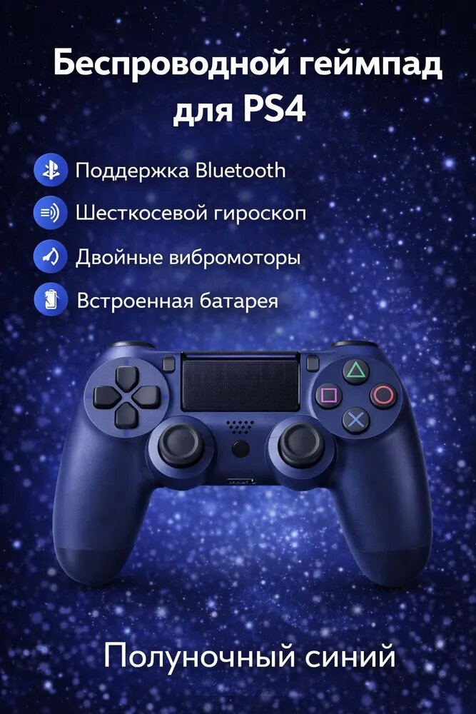 Геймпад DualShock 4 тёмно-синий для PS4, ПК, телефонов и Steam
