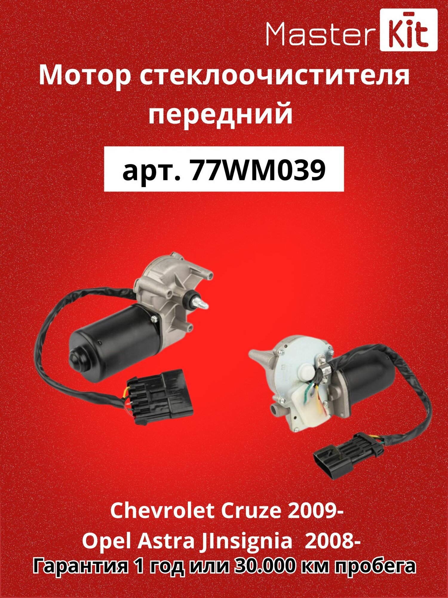 Мотор стеклоочистителя передний Chevrolet CruzeJ300 2009-Opel Astra JInsignia AG09 2008- 77WM039