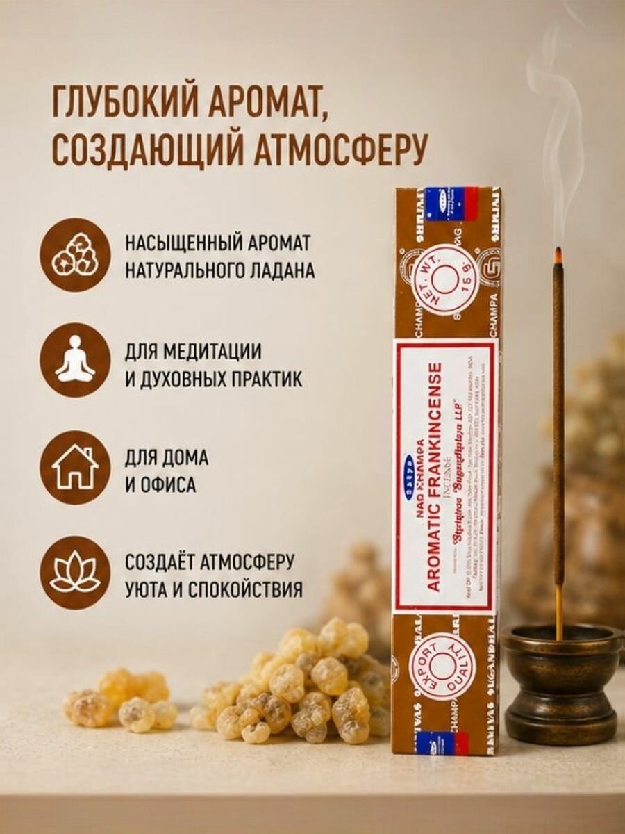 Благовония Satya Aromatic Frankincense ароматный ладан 1 упаковка, палочки для дома, индийские благовония, 12 палочек, для медитации и релакса
