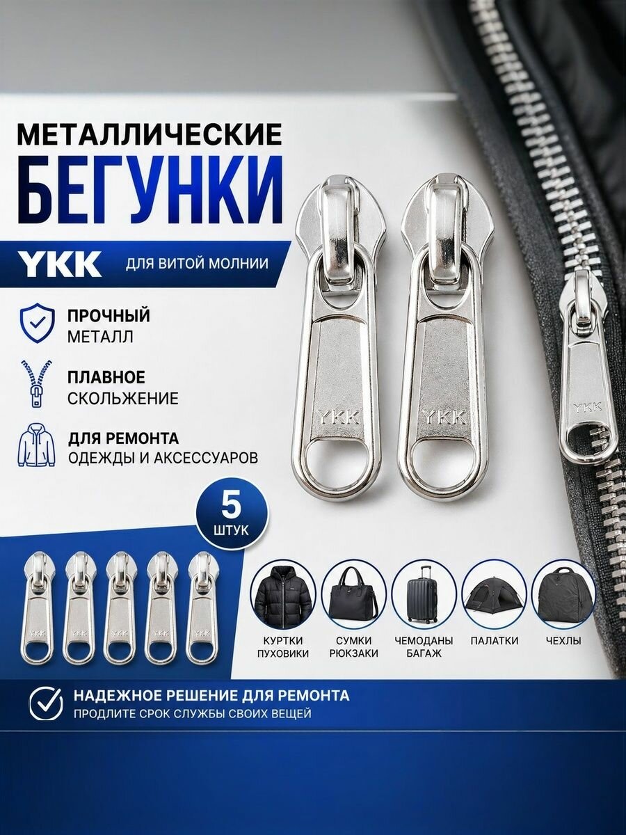 Металлические бегунки YKK Тип 8 для витой молнии (5 штук), серебристые "капля" для ремонта курток пуховиков сумок багажа чемоданов палаток чехлов. Маркировка 8RCg