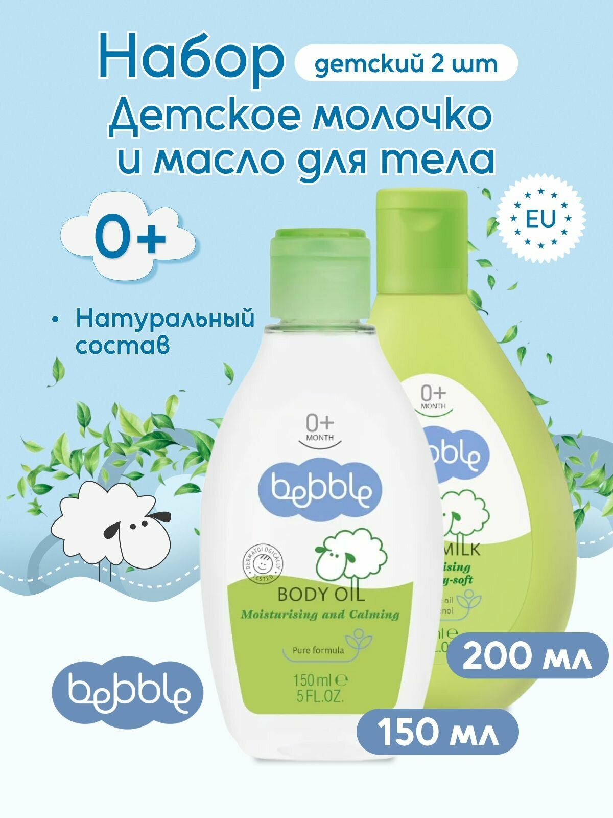 Bebble, Уход для новорожденных 2в1: молочко для тела увлажняющее и массажное масло