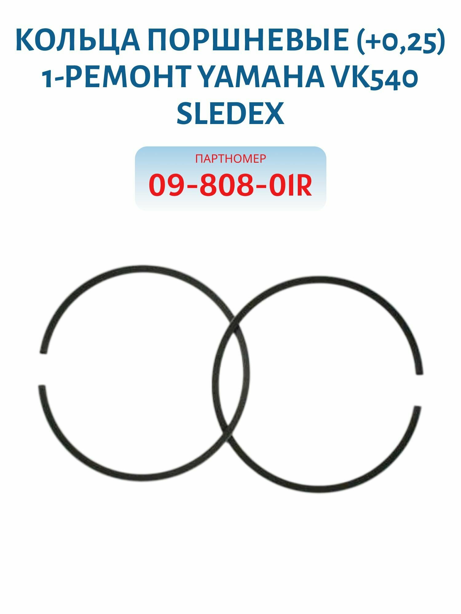 Кольца поршневые (+0,25) 1-ремонт Yamaha VK540 Sledex 09-808-01R