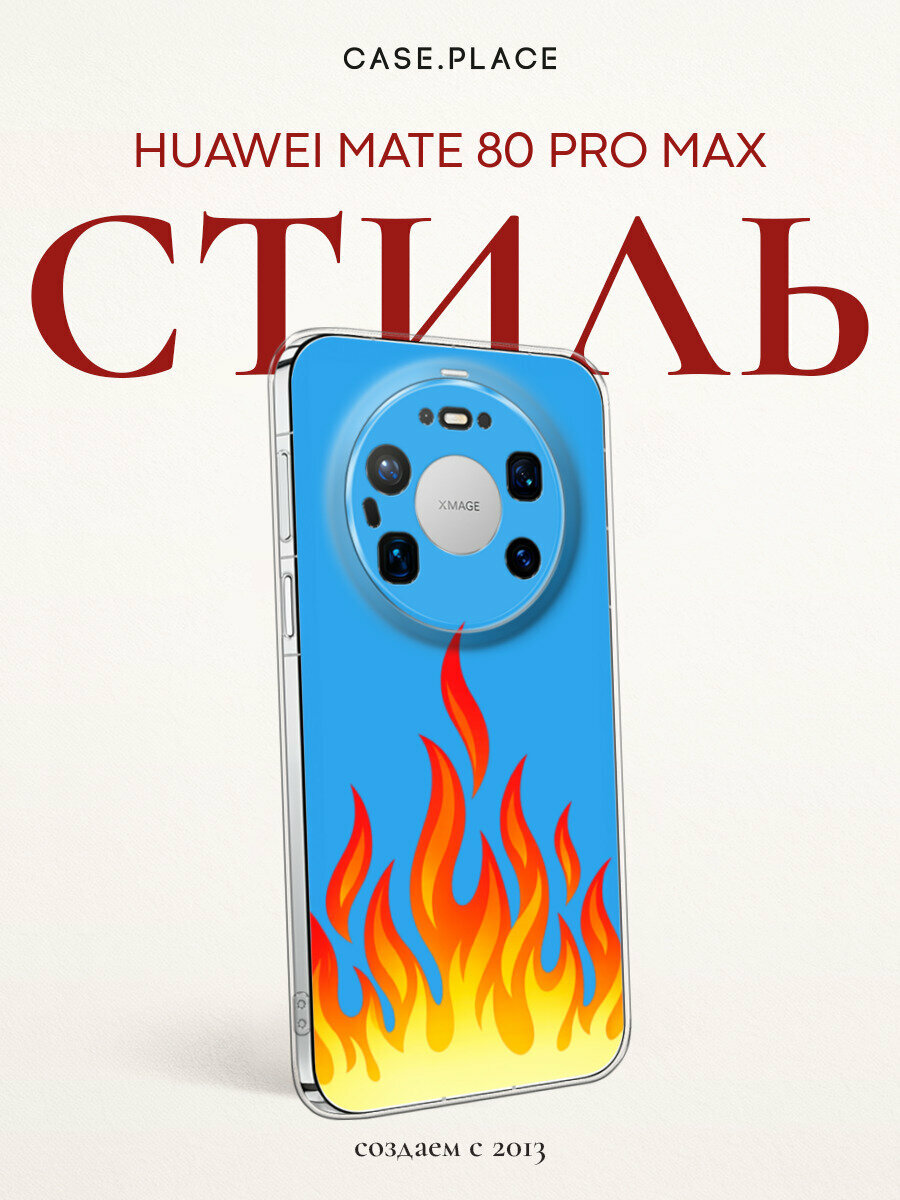 Чехол на Huawei Mate 80 Pro Max / Хуавей Мейт 80 Про Макс с принтом Огненный край