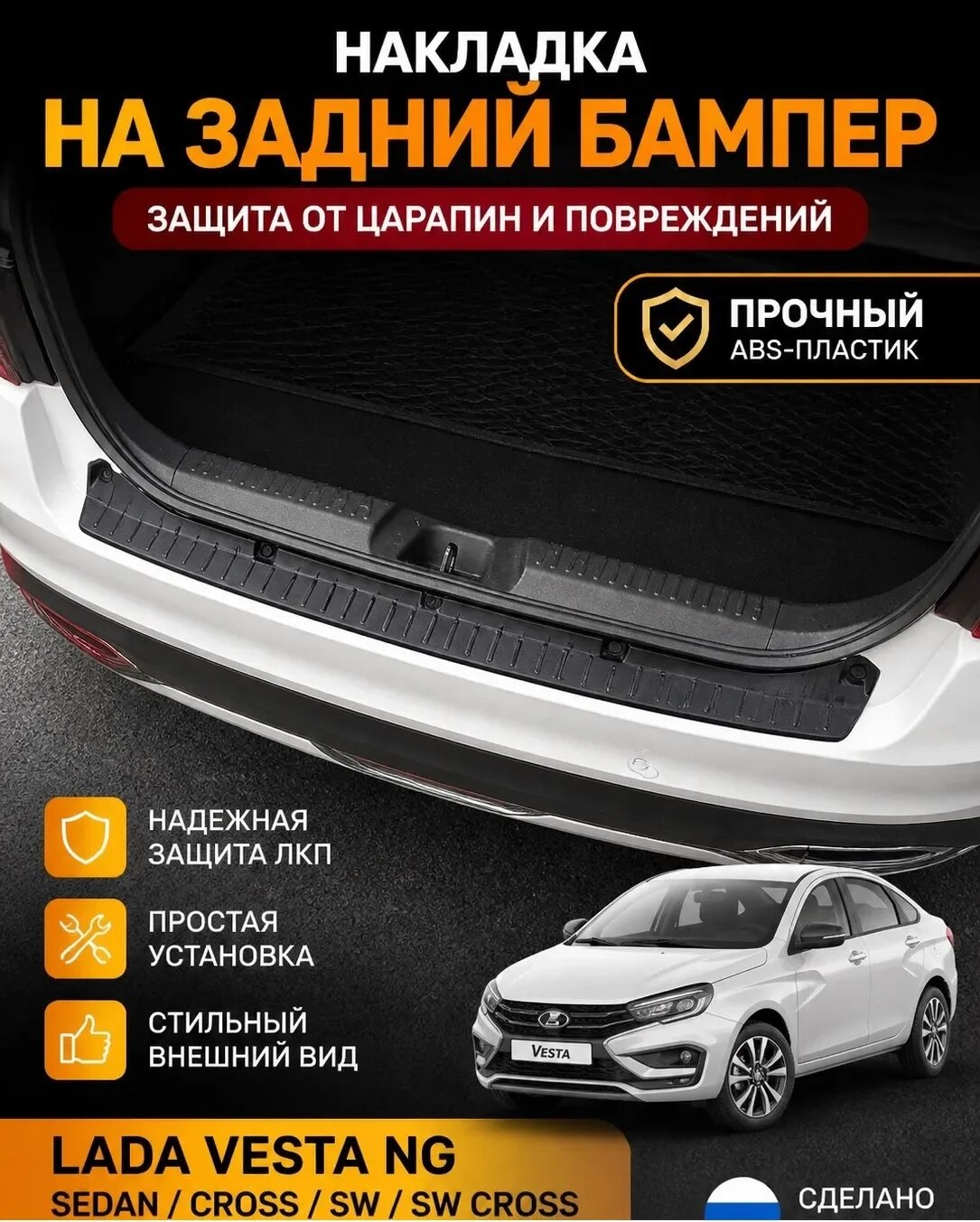 Накладка пластиковая защитная на задний бампер для LADA VESTA NG/ VESTA NG CROSS