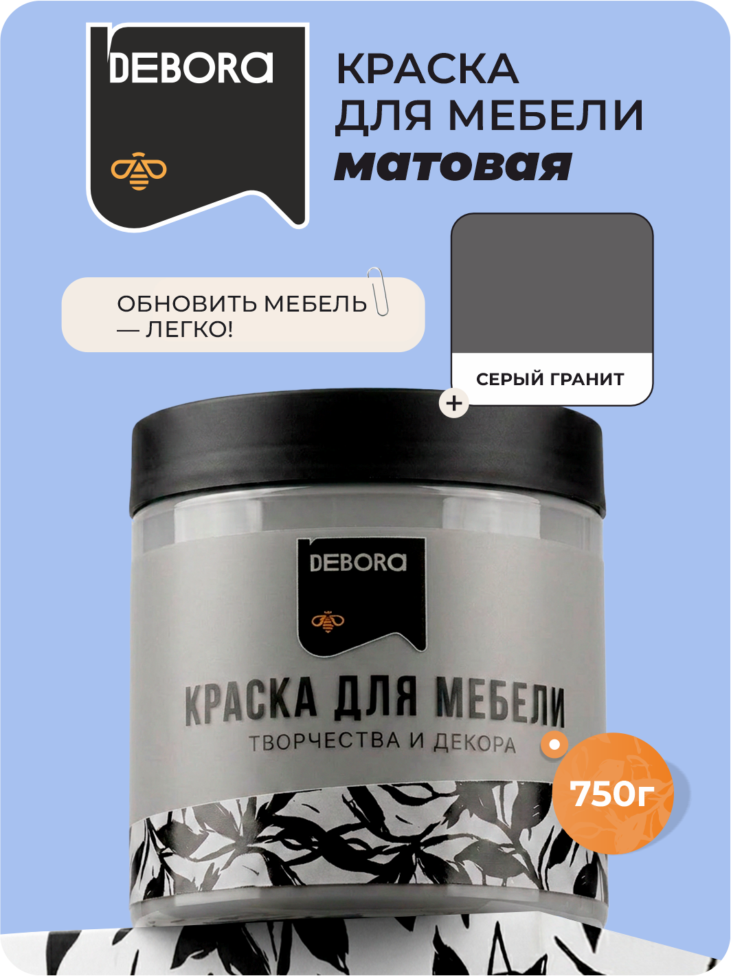 Краска для мебели, влагостойкая, DEBORA - 0,75 кг. (серый гранит)