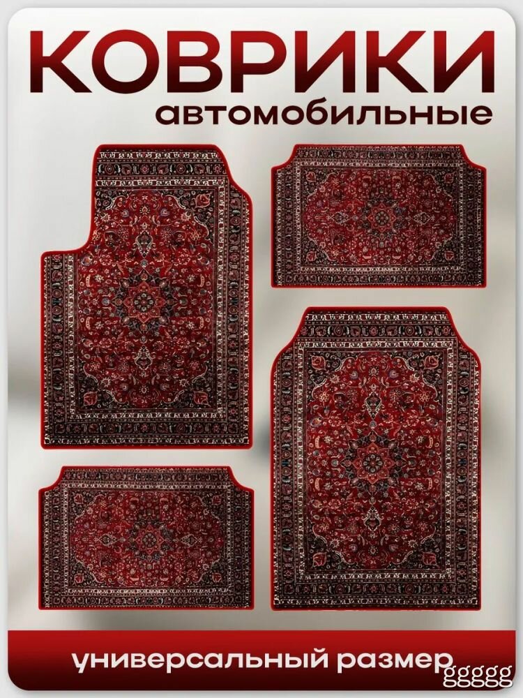 Коврики в салон автомобиля, 4 шт, красные, волнистый дизайн, универсальный размер