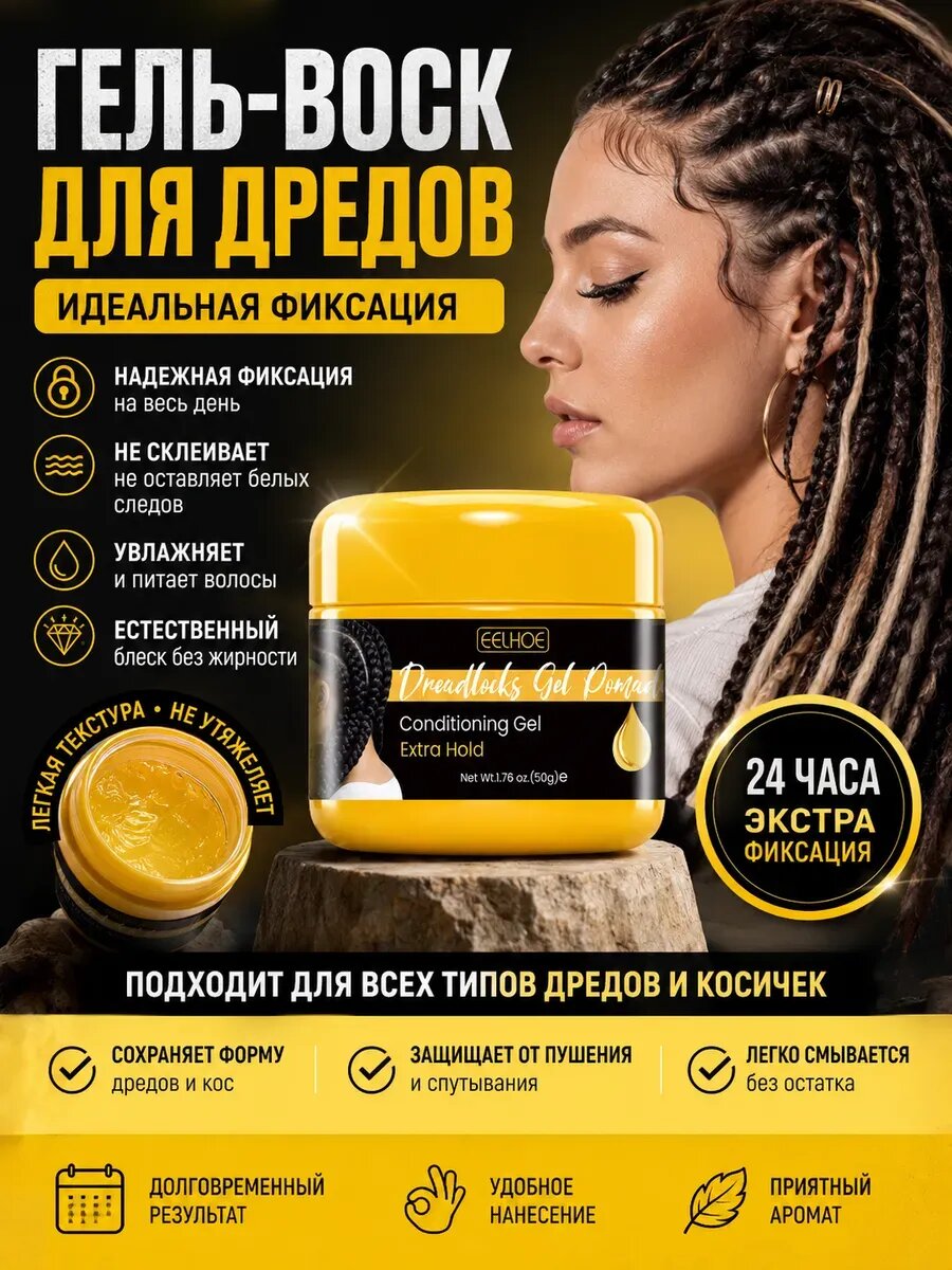 Гель-воск для волос Dirty braid, стойкий увлажняющий крем для укладки грязных кос, придающий волосам естественный блеск