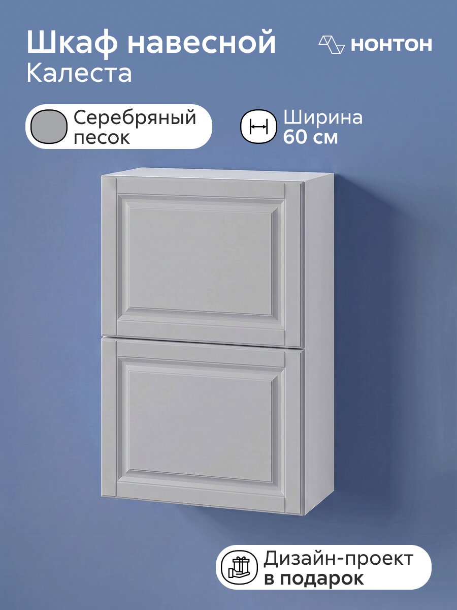 Шкаф верхний высокий барный Нонтон Калеста, 60х29х91 см, белый / cеребряный песок
