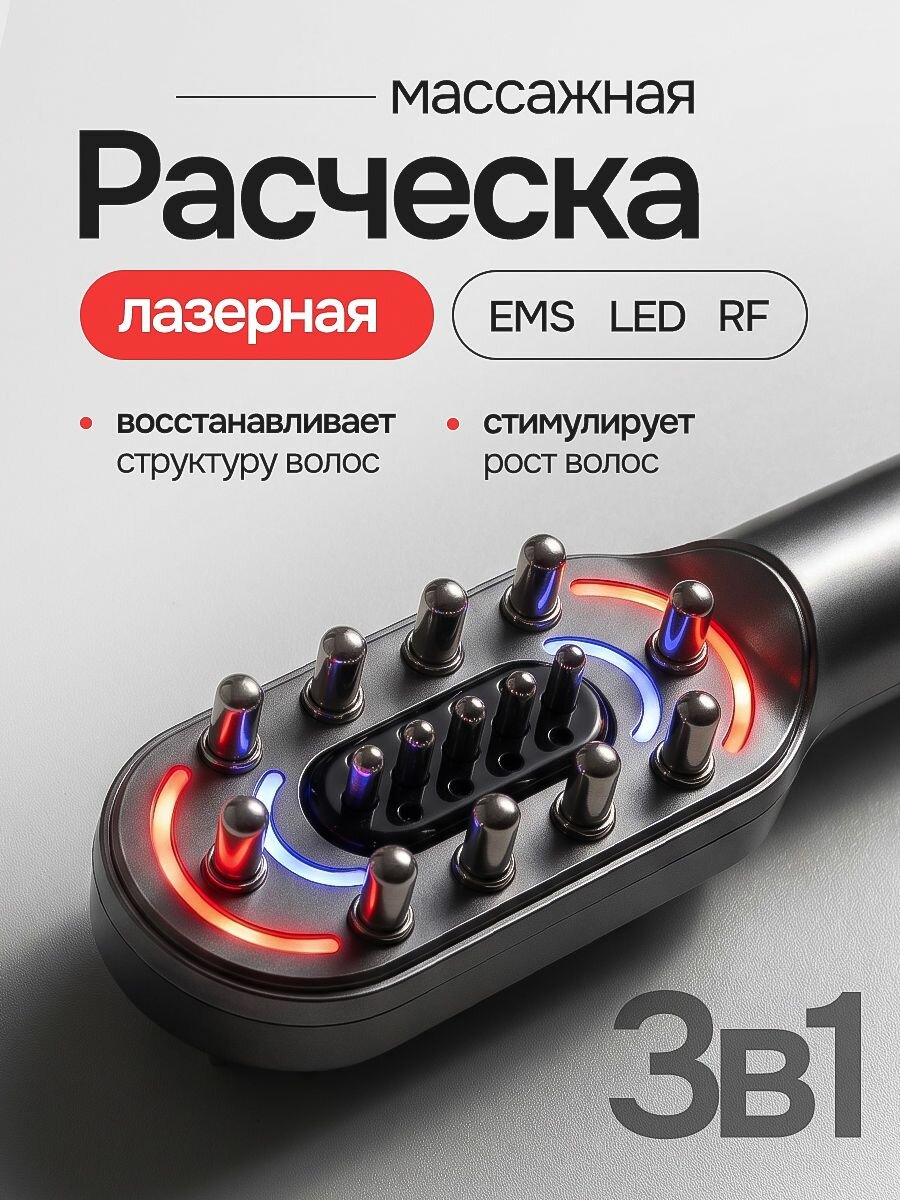 Лазерная расческа для волос с микротоками / вибромассажер