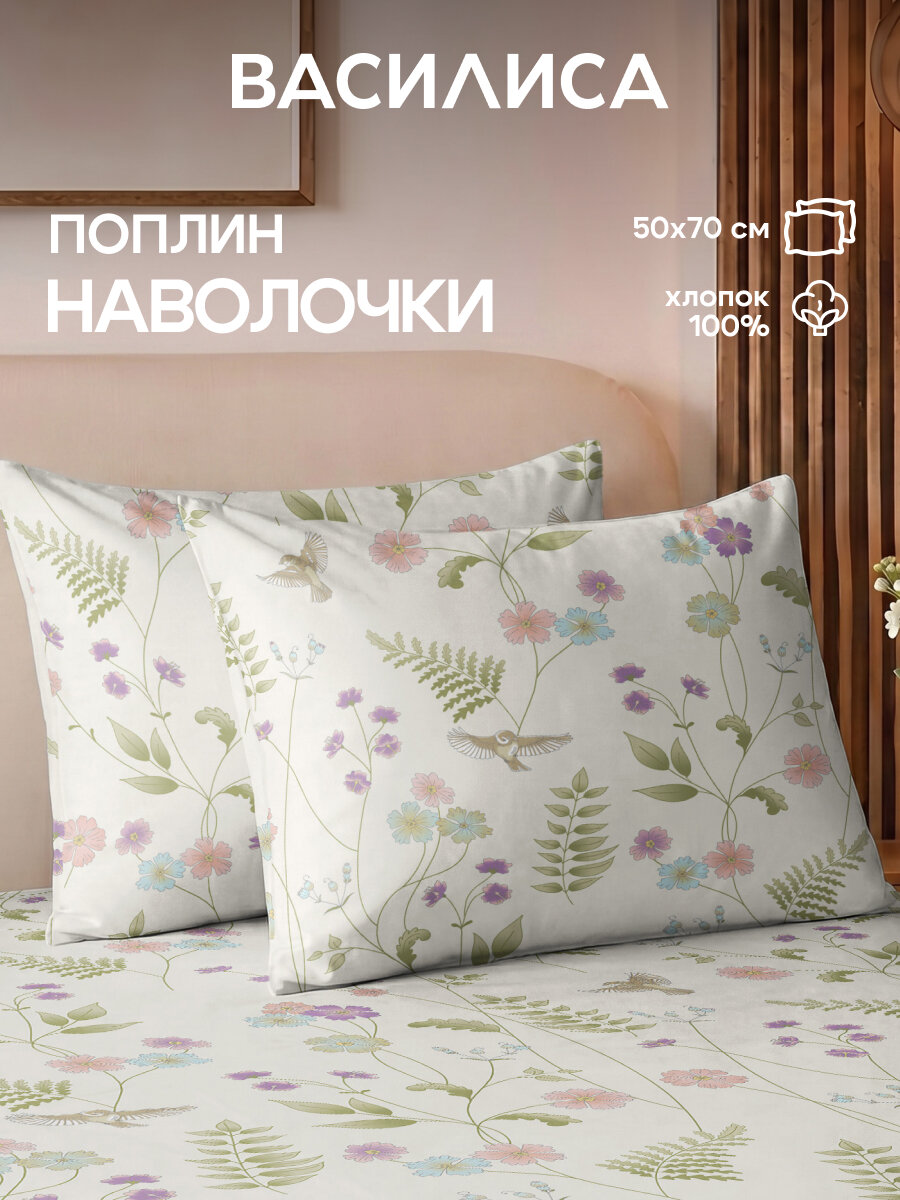 Комплект наволочек Василиса 50х70 см, 2 шт, Поплин, хлопок 100%, Самоцветы