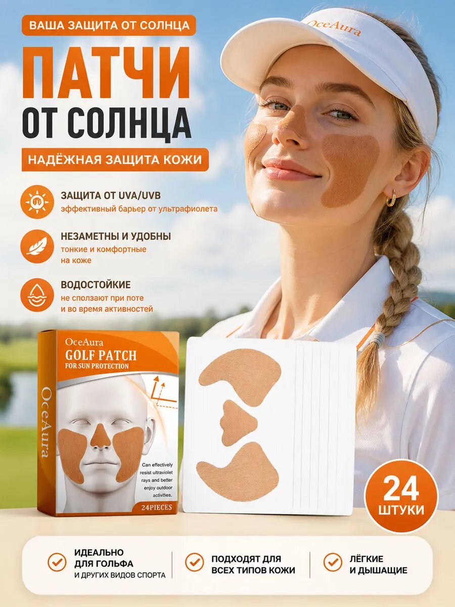 Солнцезащитные патчи для лица 24 патчей