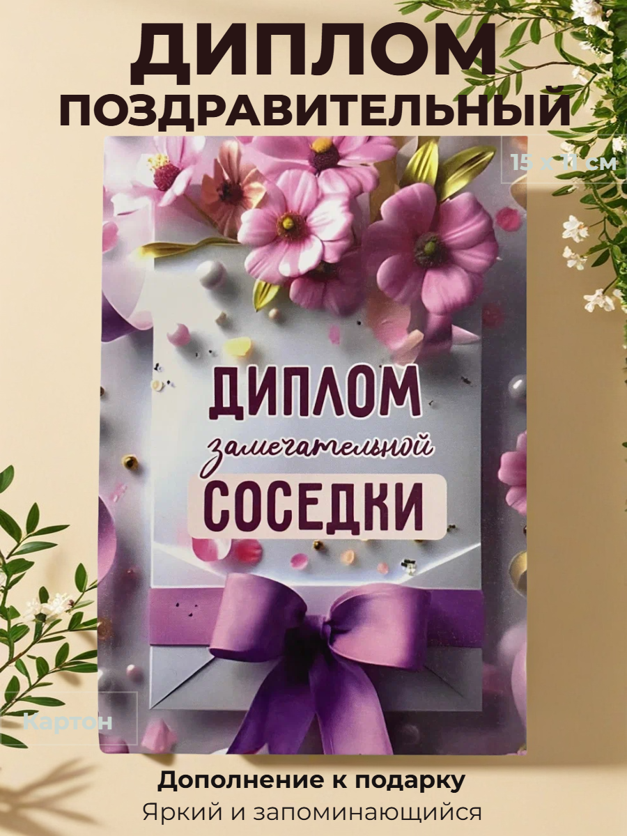 Подарочный шуточный диплом "Замечательной соседки", формат А6, картон