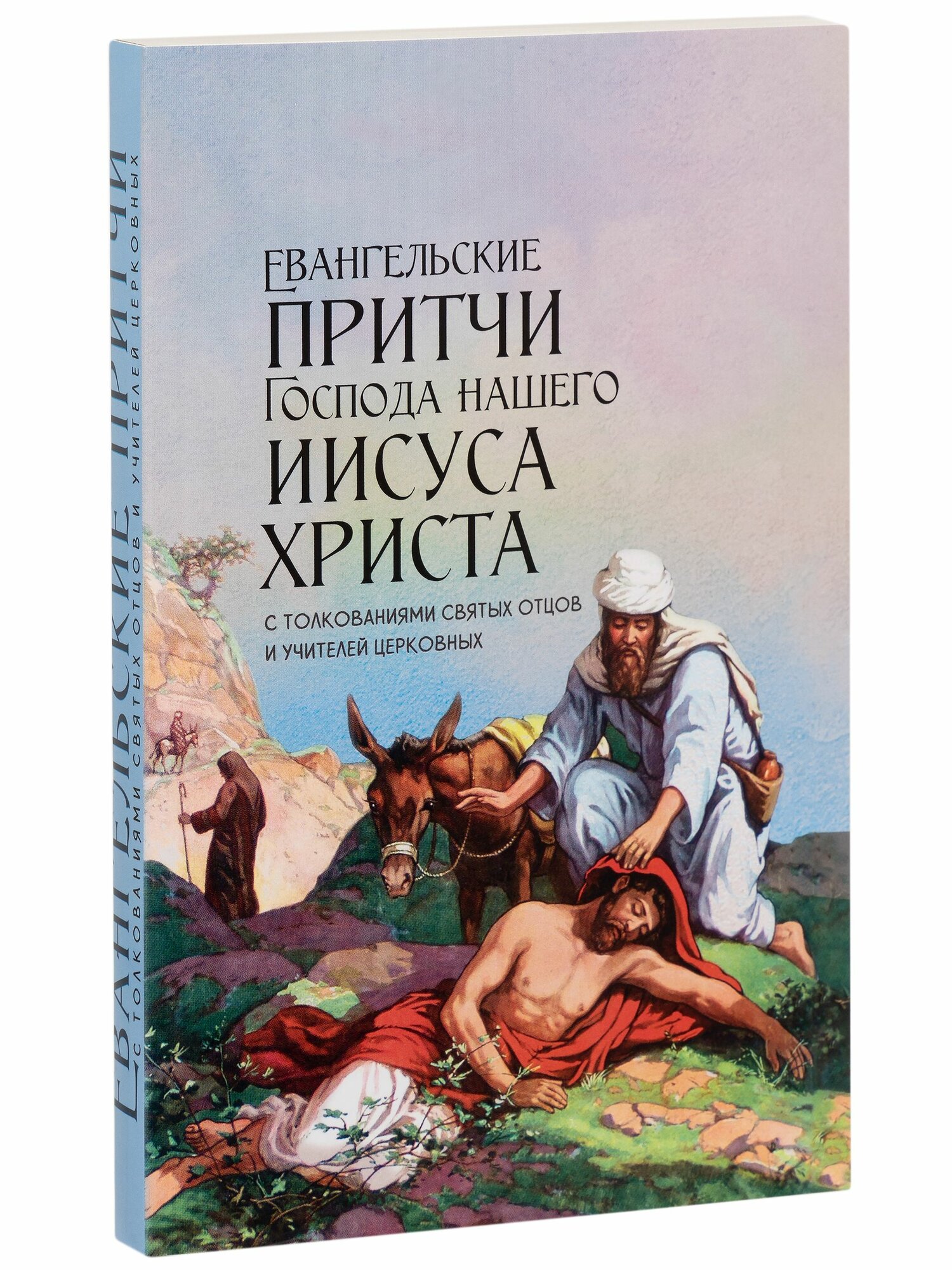 Евангельские притчи Господа нашего Иисуса Христа с толкованиями