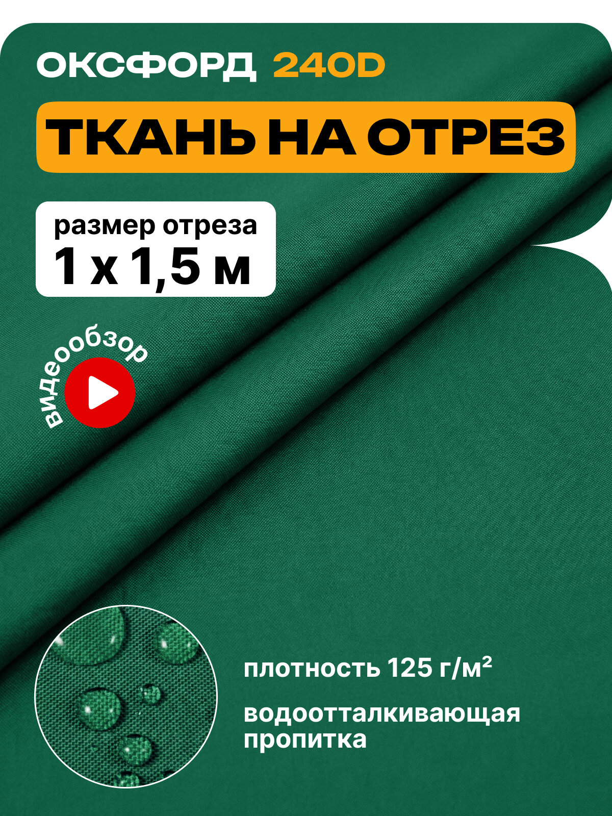 Ткань Оксфорд 240 PU, JEONIX , водонепроницаемая (1х1.5м) зеленый