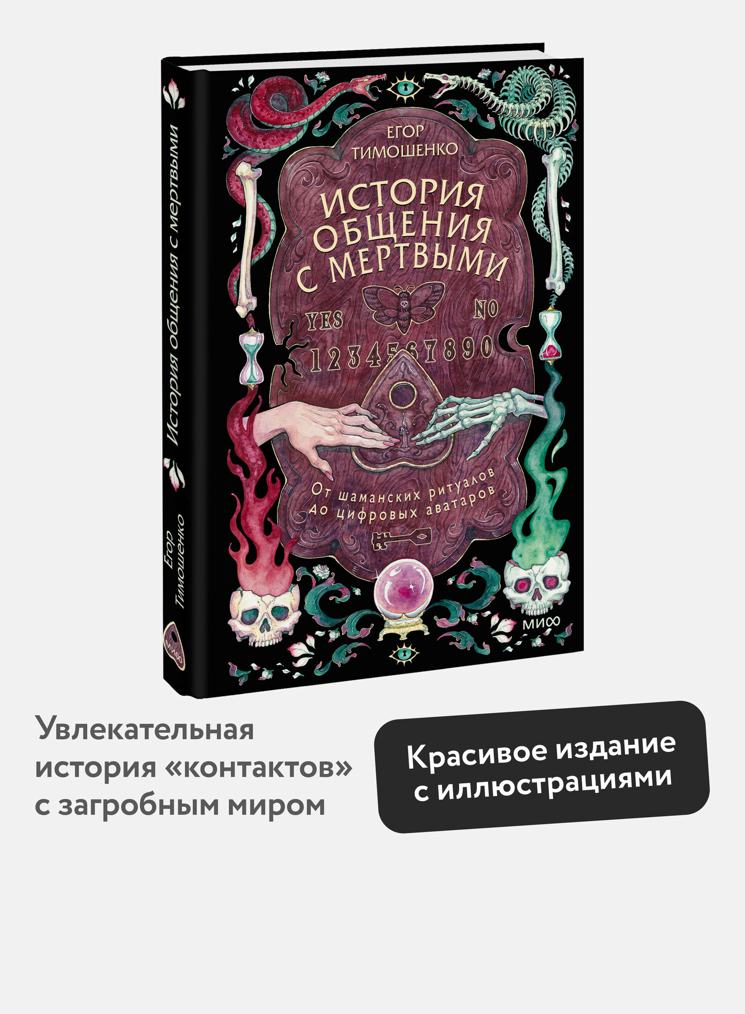 Егор Тимошенко. История общения с мертвыми: от шаманских ритуалов до цифровых аватаров