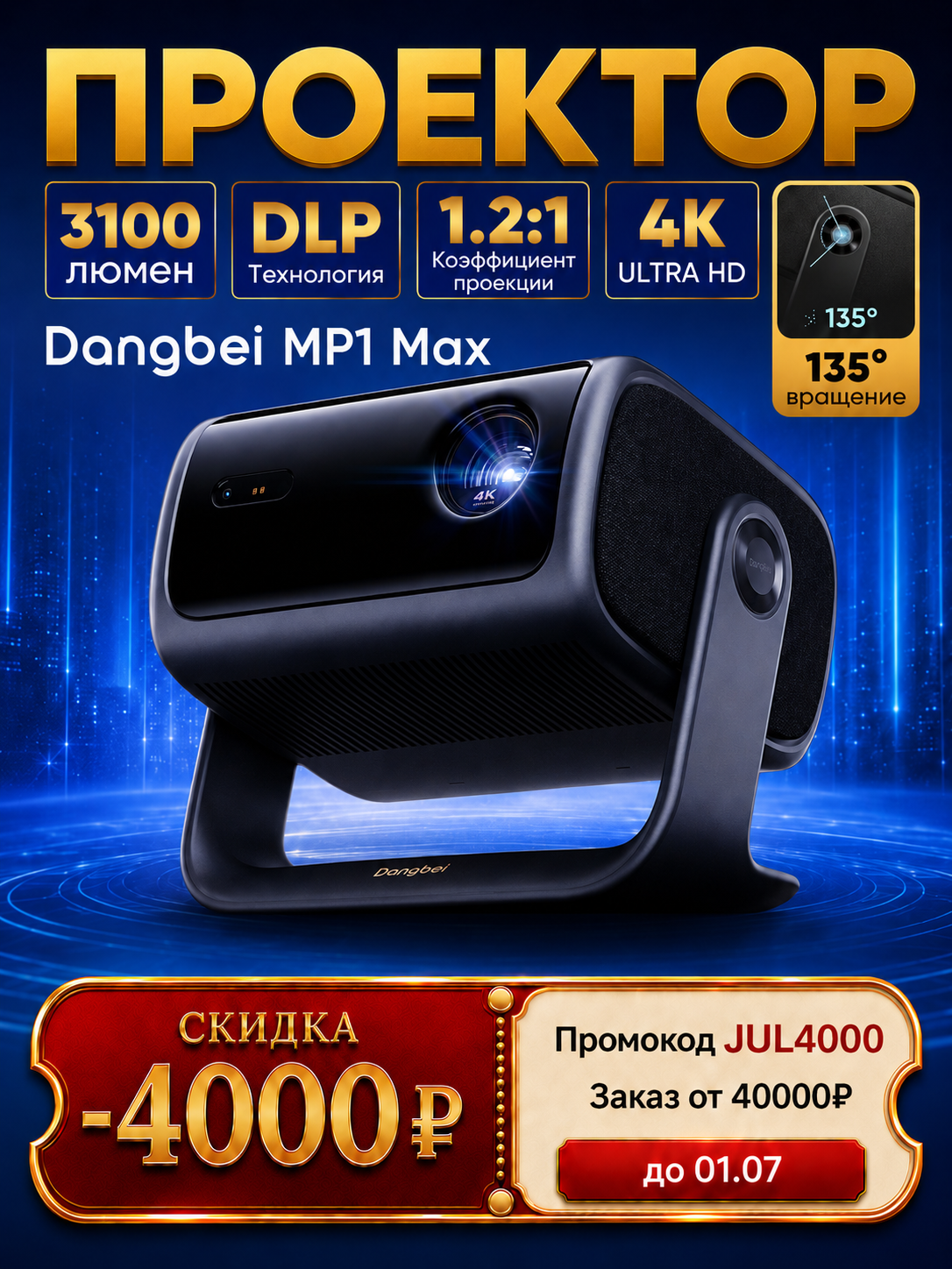 Проектор для домашнего кинотеатра 4K Dangbei MP1 Max ，3100 ISO ANSI , HDR10+, Blu-ray 3D