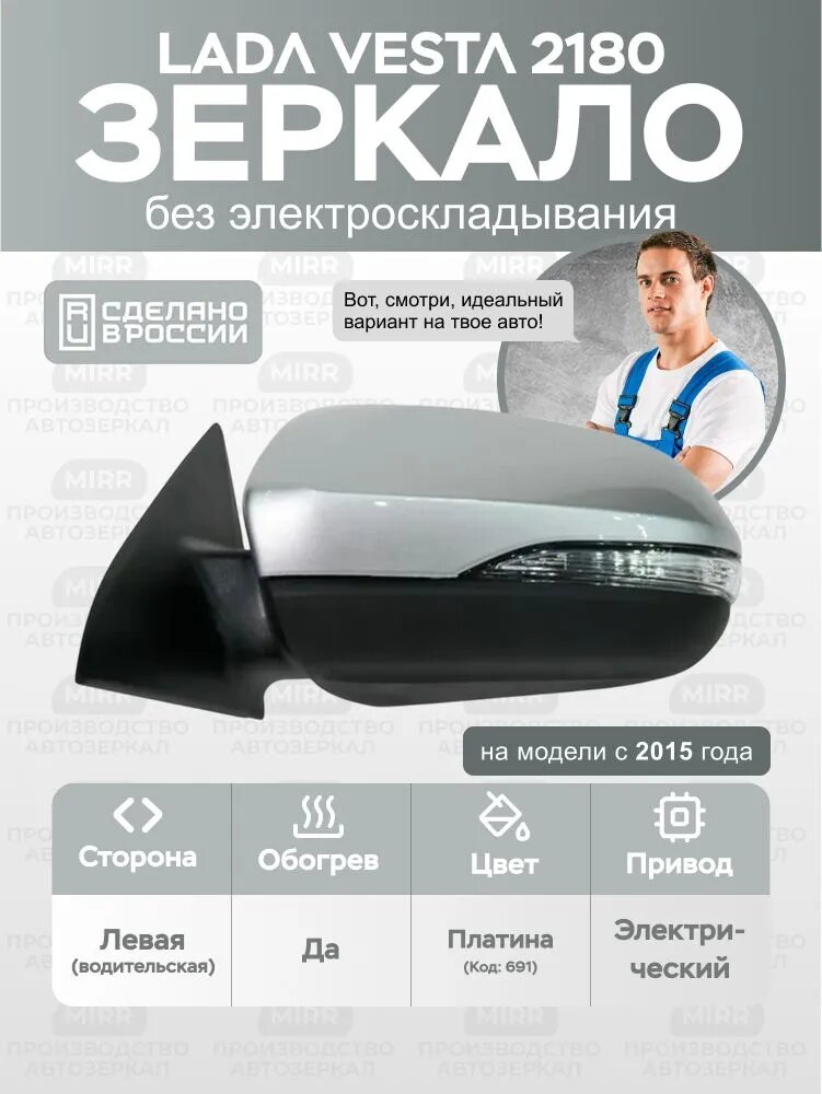 Зеркало боковое левое MIRR Лада Веста 2180, Платина, обогрев, электропривод, повторитель поворота