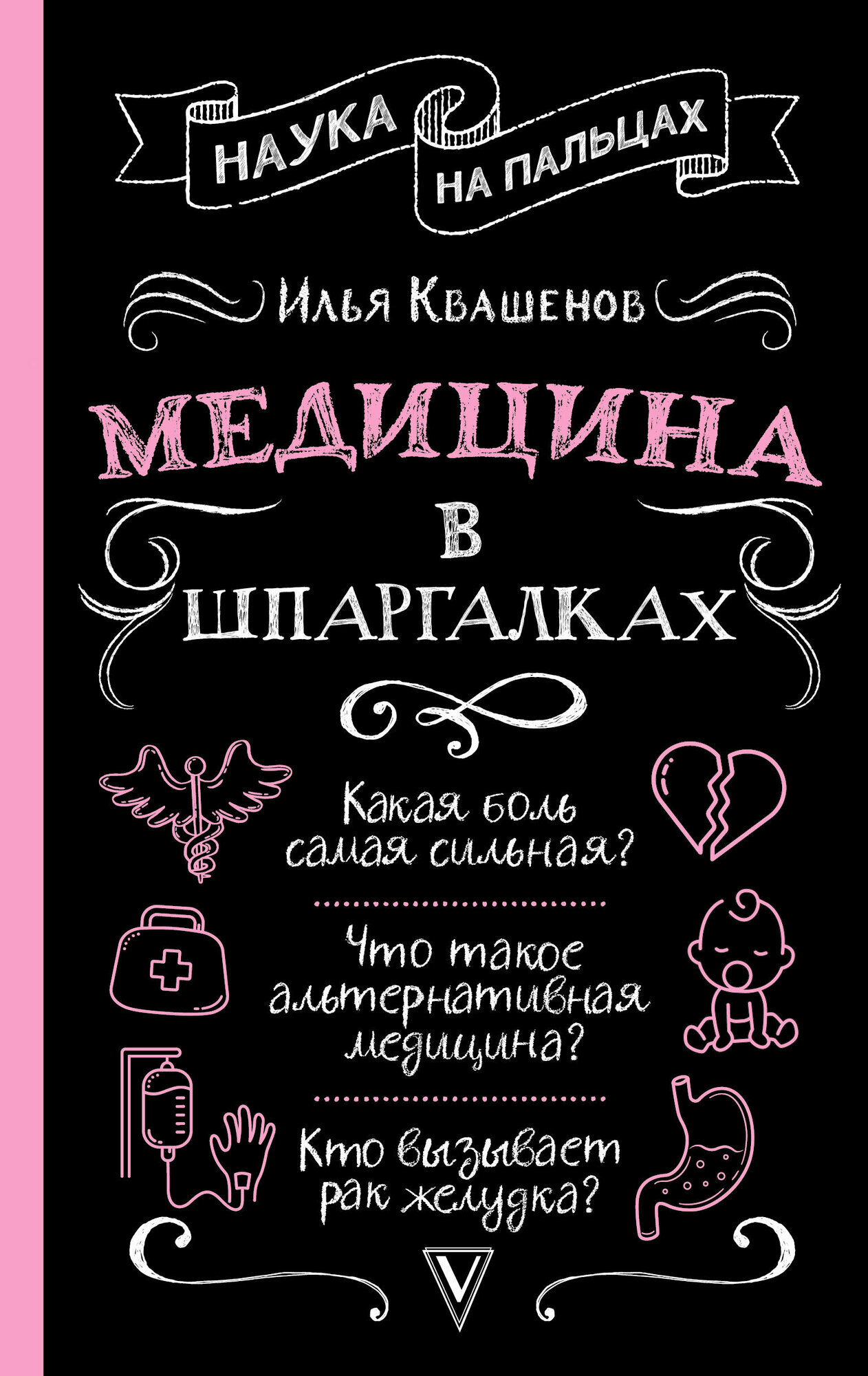 Книга "Медицина в шпаргалках", автор Квашенов И. А, издательство Времена