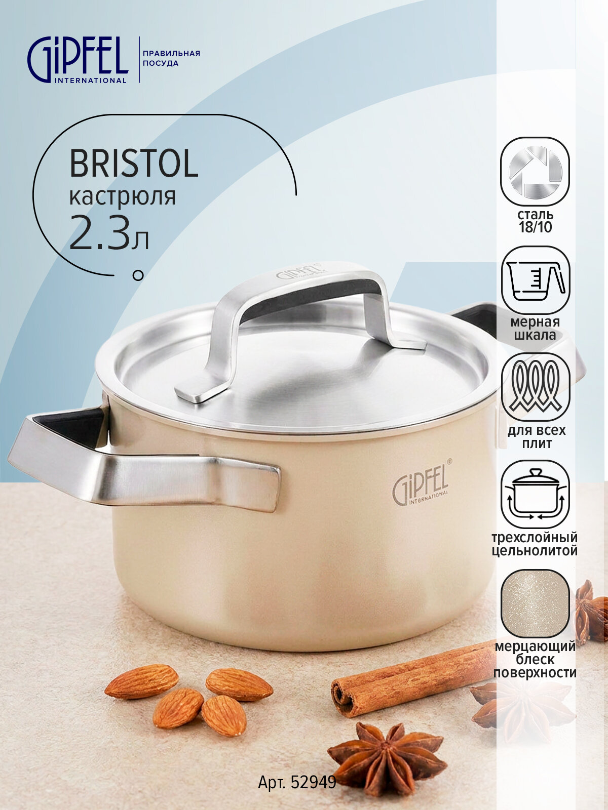Кастрюля из нержавеющей стали Gipfel Bristol 52949 18 см/2,3 л