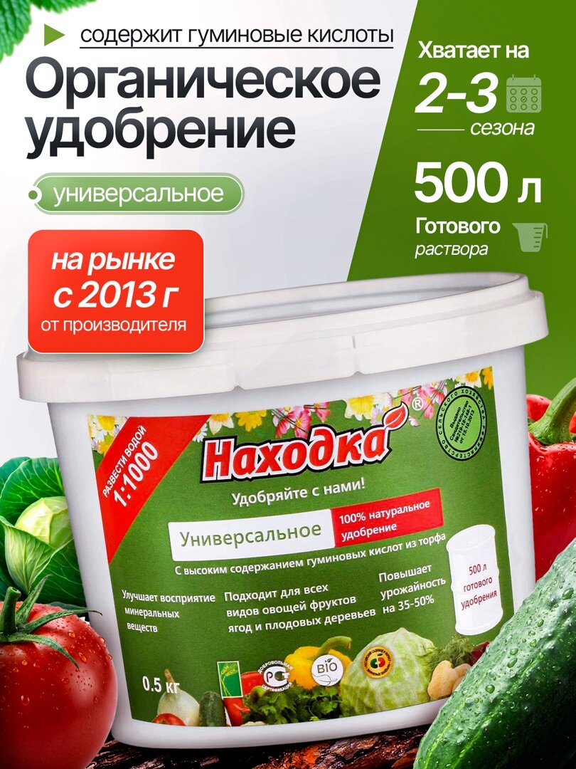 Универсальное удобрение для сада и огорода Находка. Всесезонное удобрение на 500л