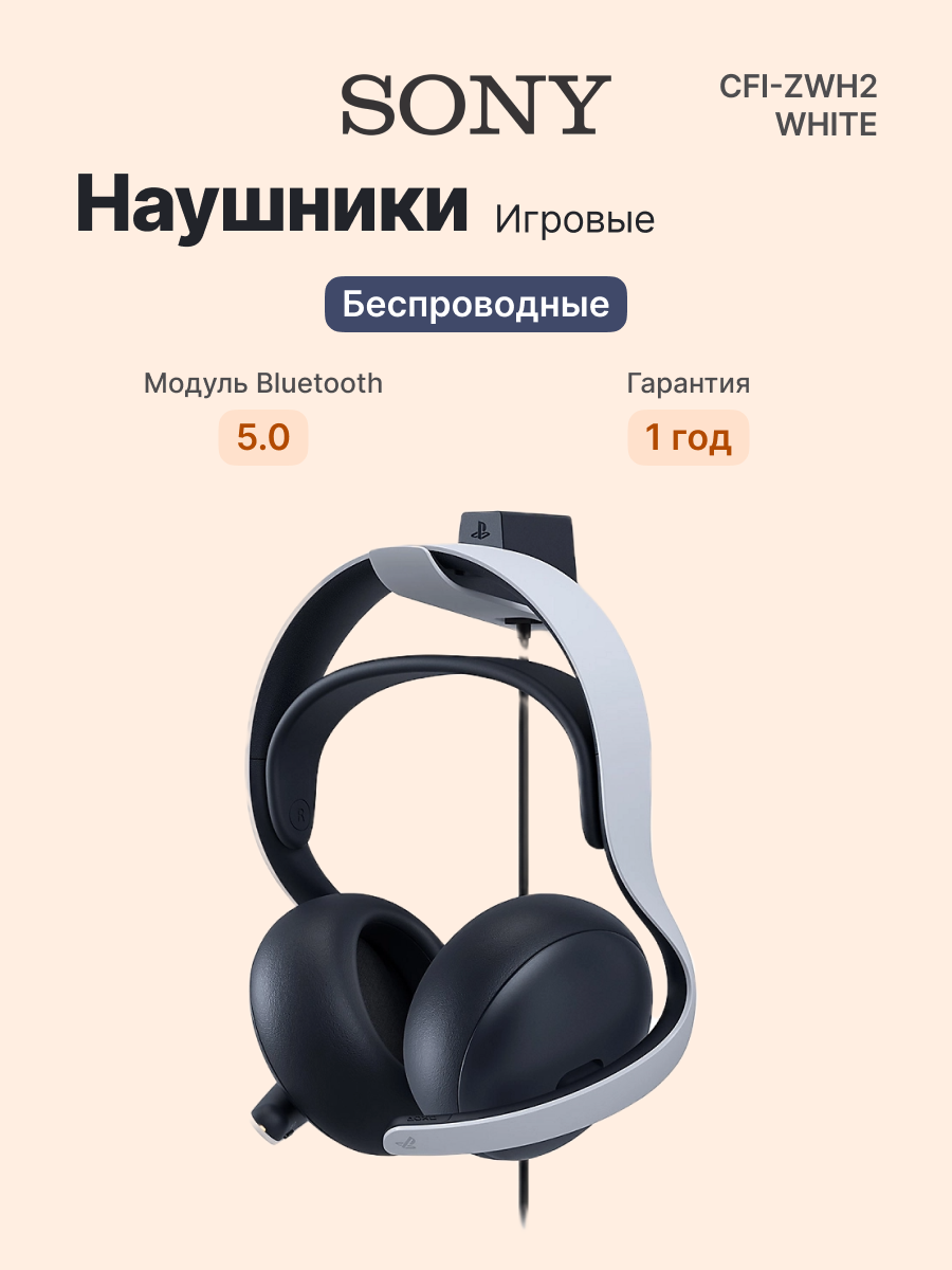Гарнитура беспроводная SONY Pulse Elite White (CFI-ZWH2 White)