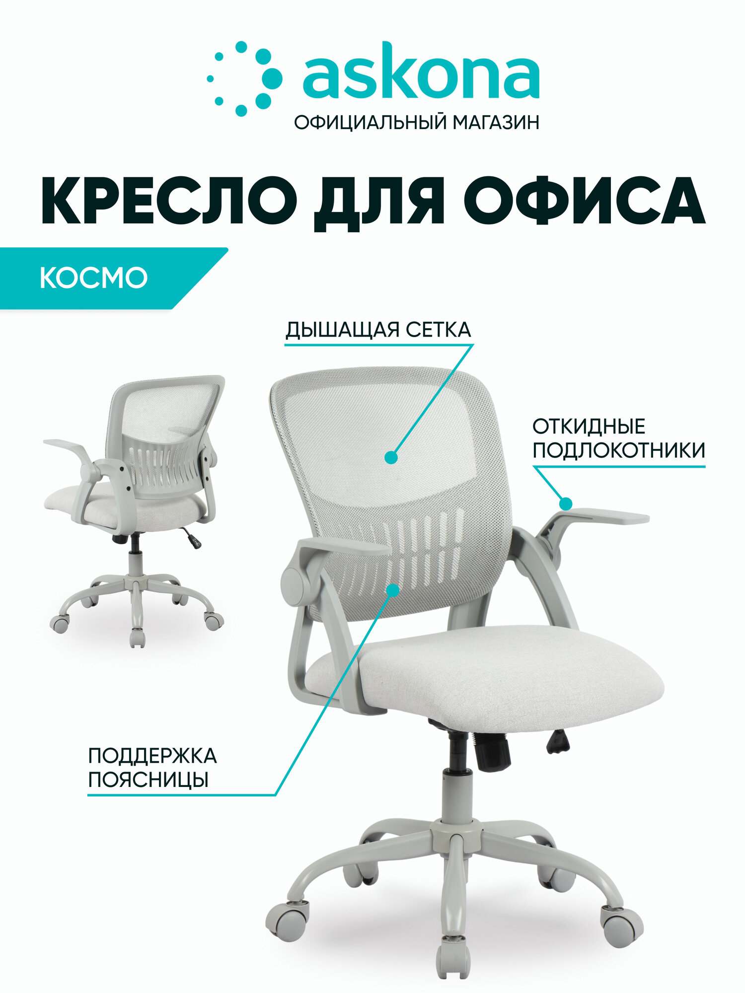 Кресло Askona / Аскона Cosmo (Космо), цвет серый, размер 47х44 см