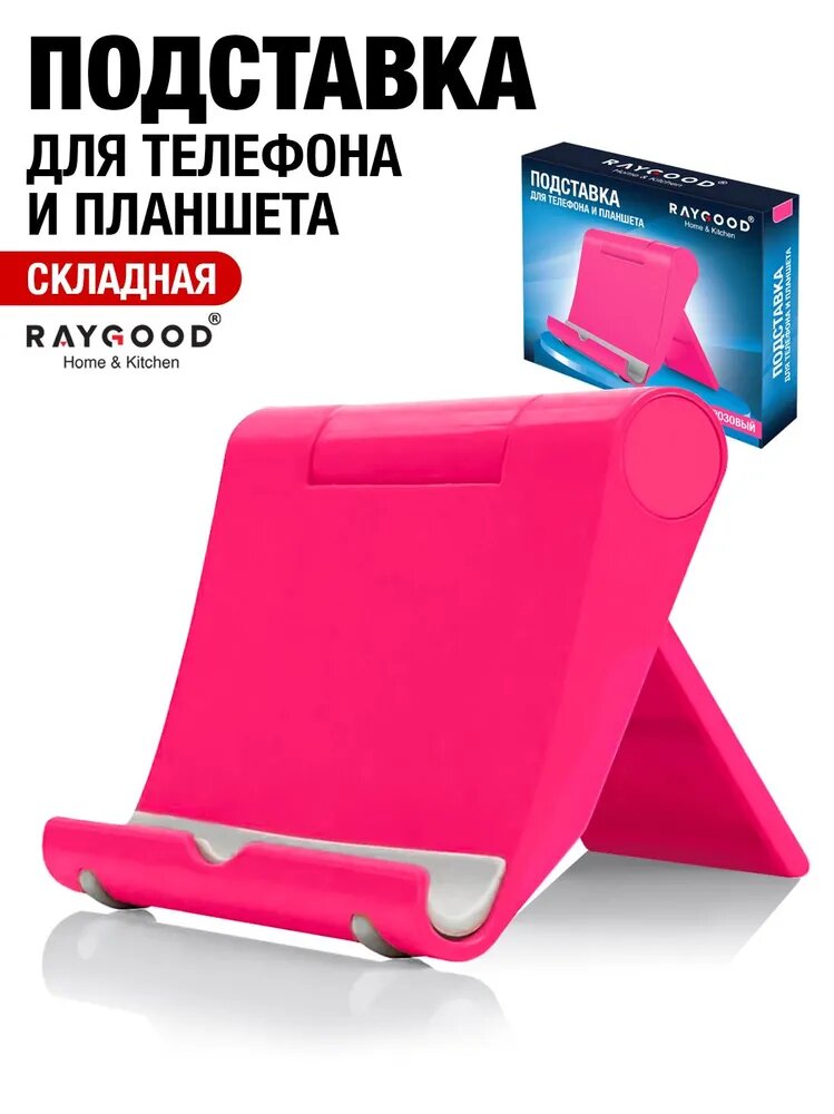 RAYGOOD Подставка для смартфона, мобильного телефона и планшета. Raygood.