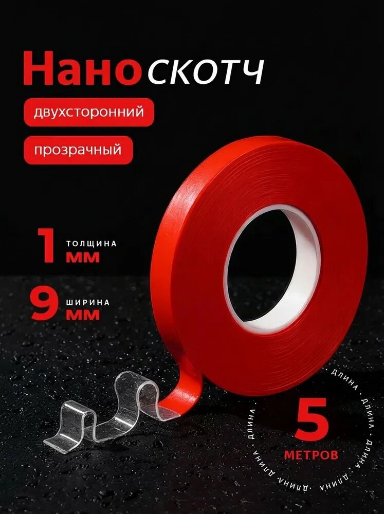 Двухсторонний скотч крепкий, нано скотч двухсторонний, 1мм-9см-5м, красный