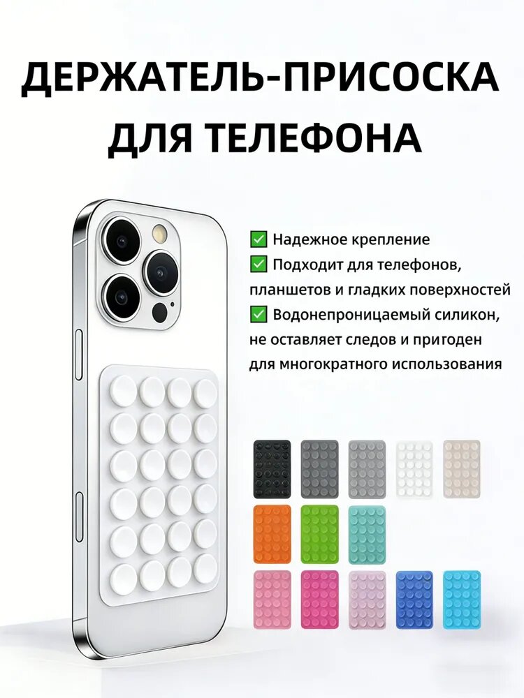 Присоска для телефона, держатель на присоске для мобильного телефона, белый, доступно 13 цветовисоске для мобильного телефона, белый, доступно 13 цветов