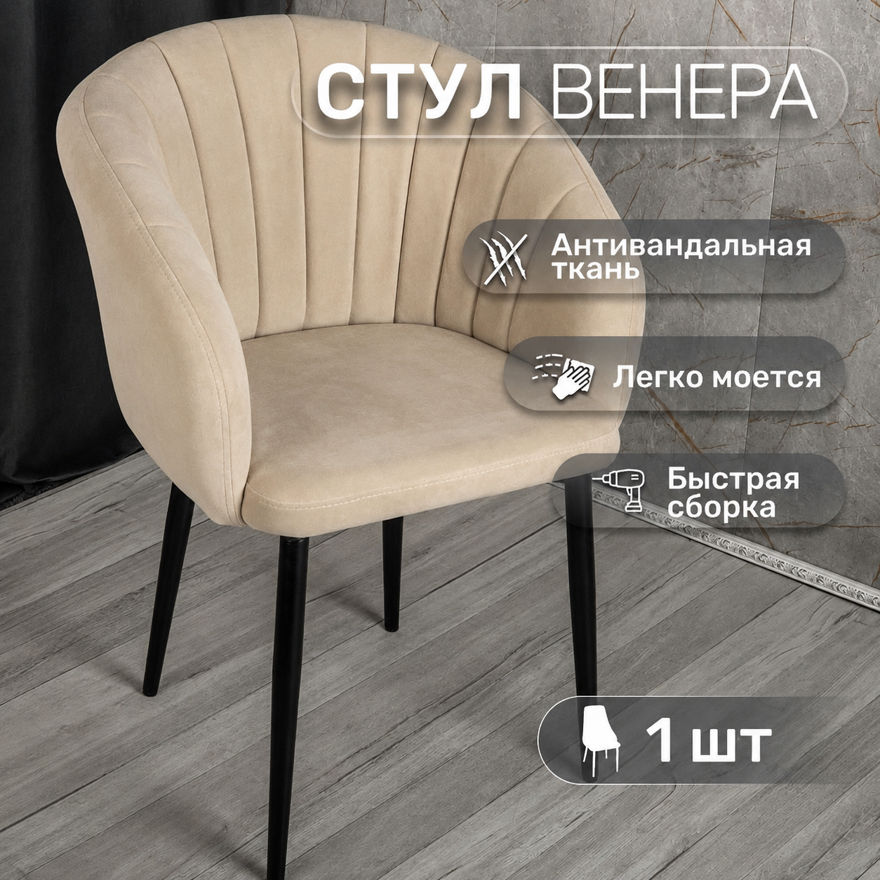 Стулья для кухни У Стулыча Венера, стулья кухонные, велюр, бежевый/черный