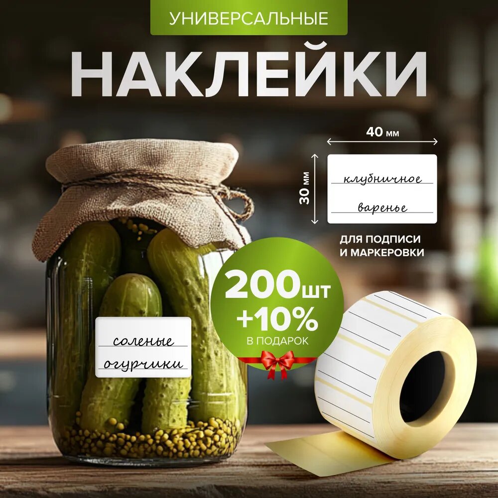 Наклейки на банки. Для подписи и маркировки специй, сыпучих продуктов, круп, консерваций, замороженных продуктов и заготовок. Наклейки для рассады 200шт.
