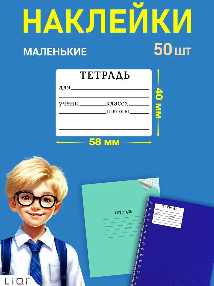 Наклейки на тетрадь для подписи 58х40 мм- 50 штук