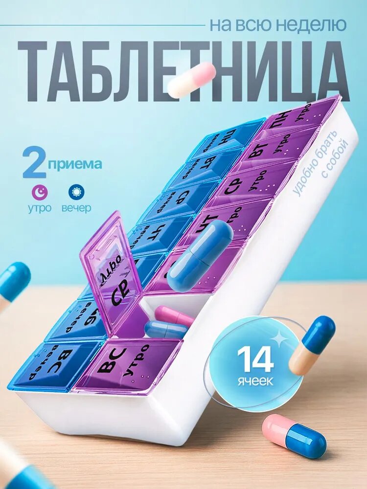 Таблетница на неделю/7 дней. Контейнер, органайзер для лекарств, на два приема