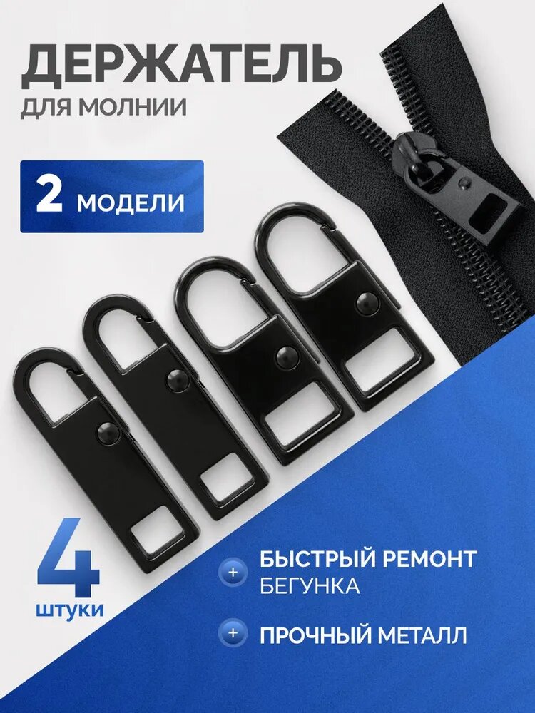 Пуллер для молнии съемный, черный, 4 шт.