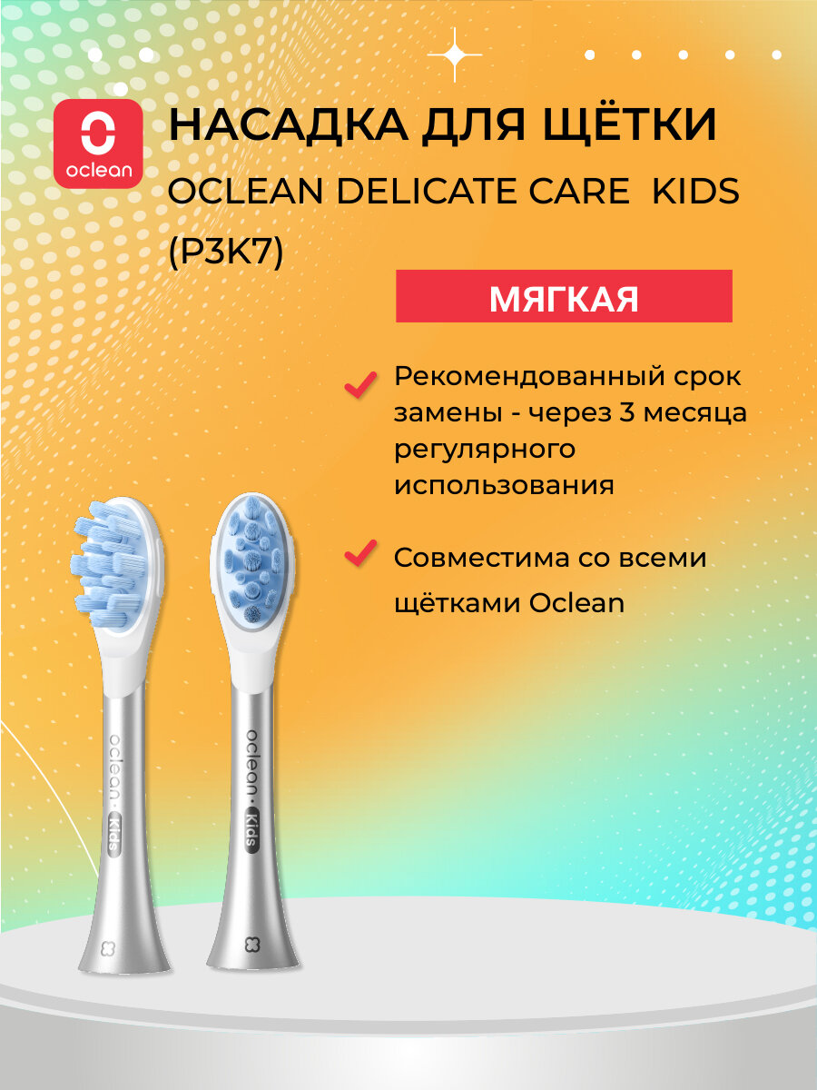 Комплект насадок Для чувствительных десен Для детской щётки Oclean P3K7 (2 шт, Серебряные)